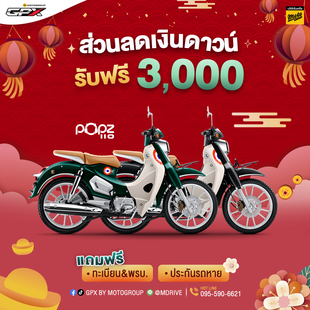 รวมโปรโมชั่น GPX เด็ด ประจำเดือนกุมภาพันธ์ 2567